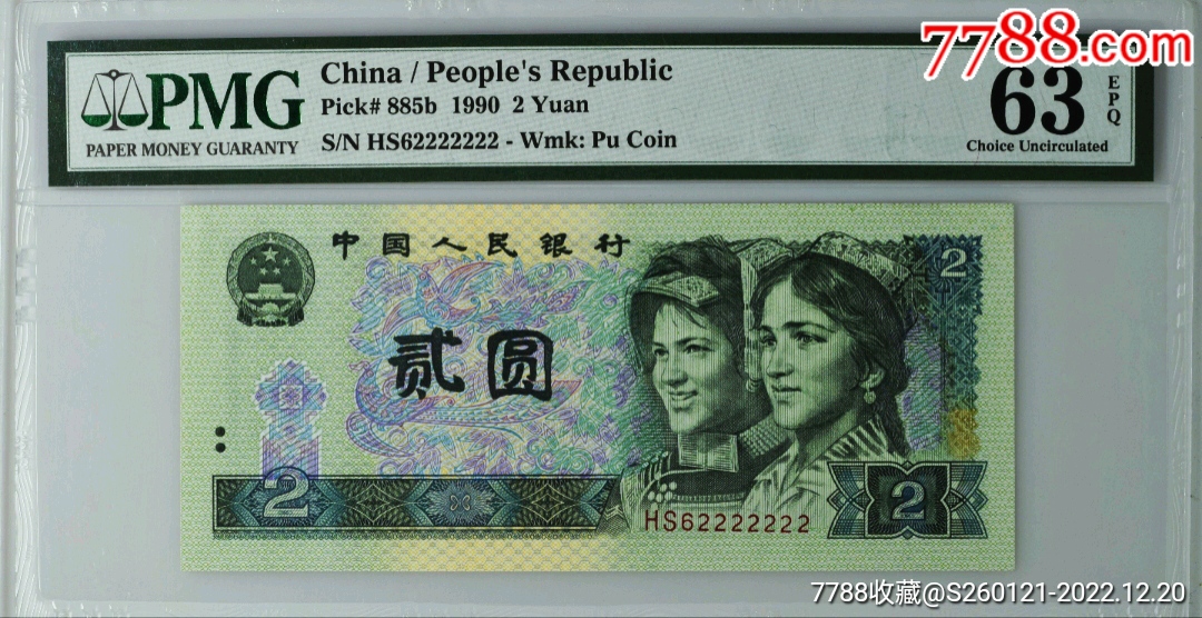 902恐龙号62222222PMG63分EPQ,全新四角尖尖换爱藏可能66分_货币人民币_请关注第八号当铺【7788红宝书】