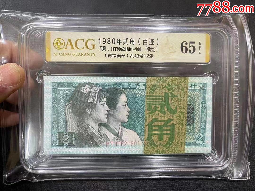 8002青绿美翠，无3457尾801，百连刀_货币人民币_诚信货币商人【7788收藏__收藏热线】