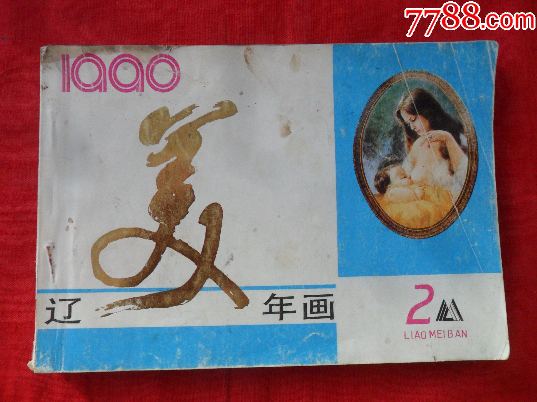 年画缩样1990（2）-价格:40元-se91164775-缩样本-零售-7788收藏__收藏热线