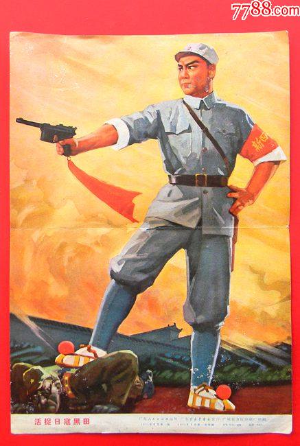 活捉日寇黑田-----32开宣传画_宣传画_粤北小城【7788收藏__收藏热线】