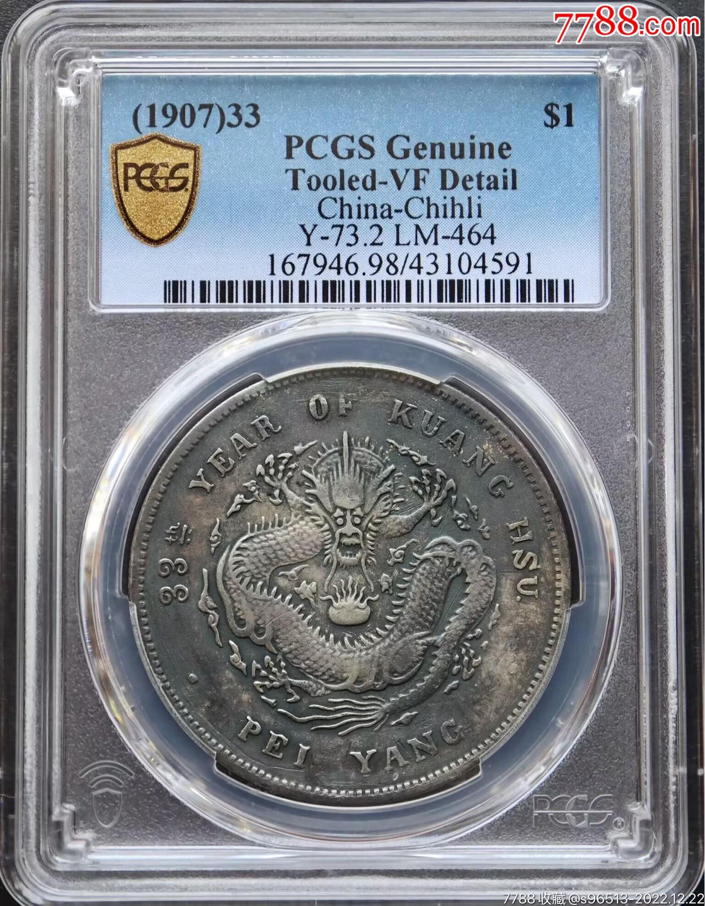 PCGS北洋33严重低评评级币AL0571_银元/机制银币_寻找飘逸【7788收藏__收藏热线】