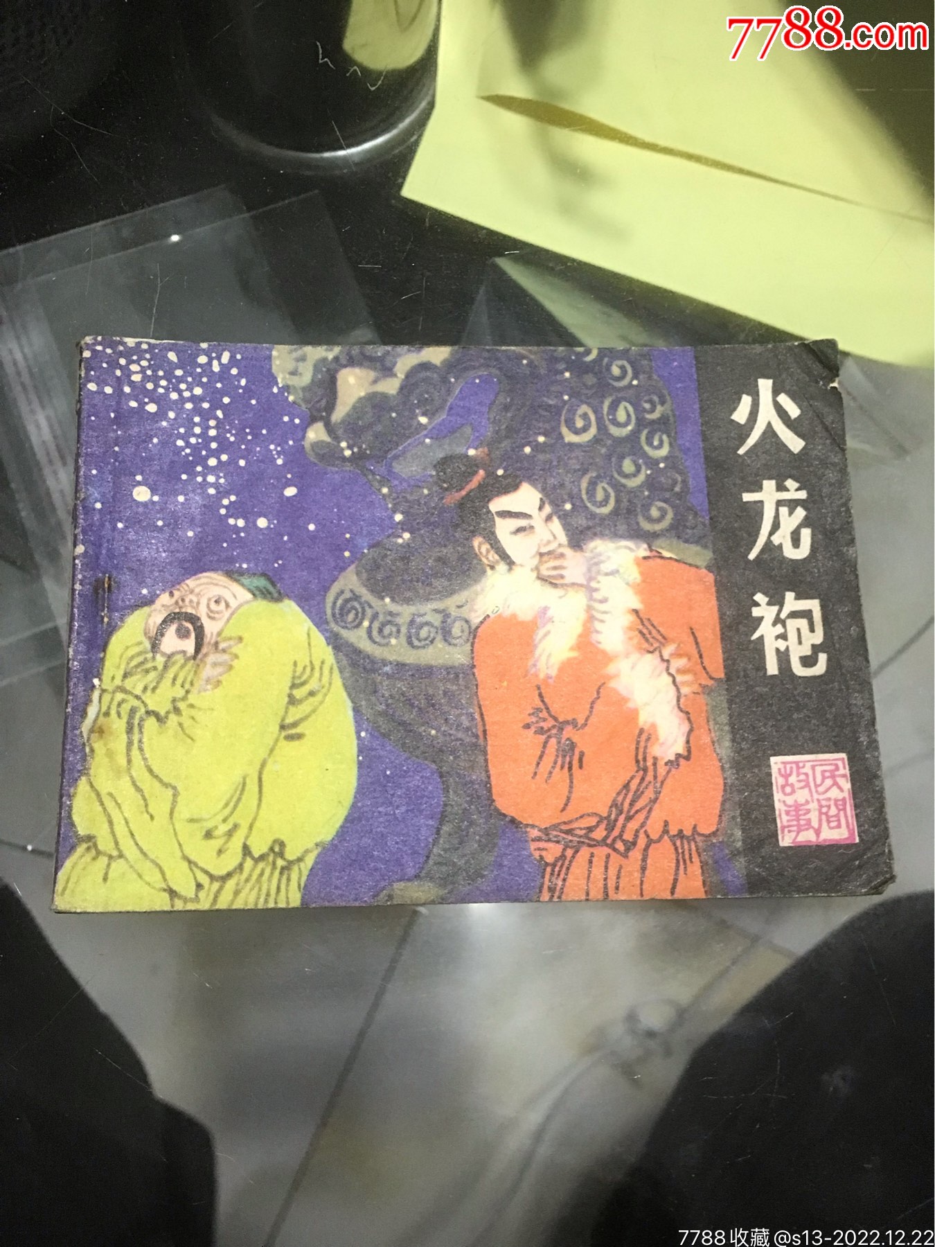 火龙袍-价格:8元-se91186100-连环画/小人书-零售-7788收藏__收藏热线
