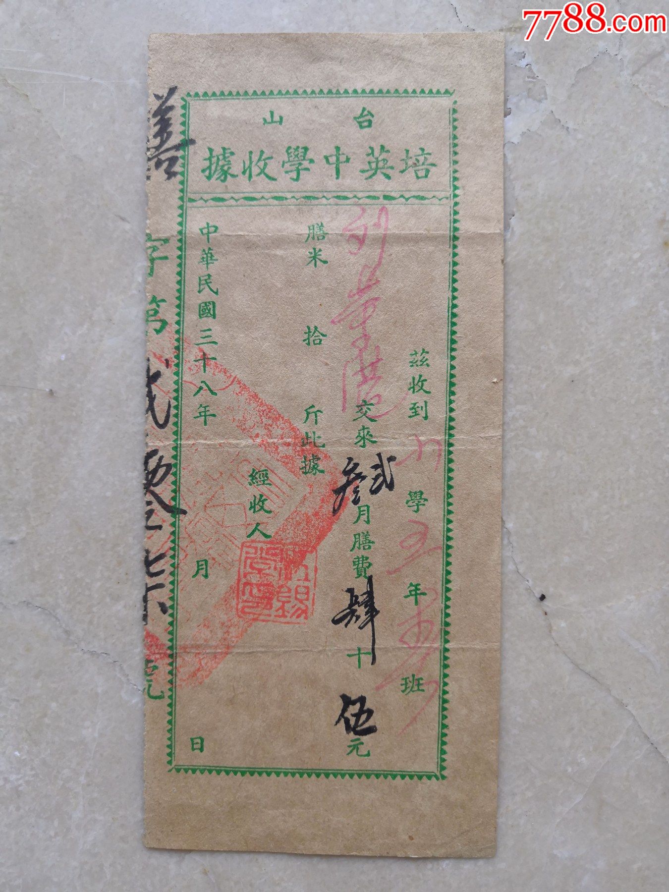 民国38年台山培英中学收据。尺寸157cm。民国台山教育史料。证书小城大物【7788收藏收藏热线】