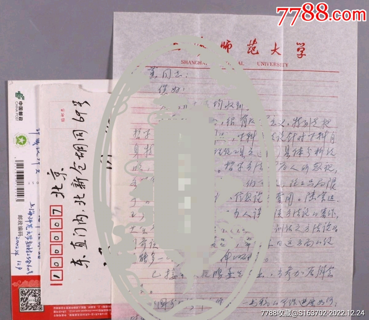 洪-成-玉旧藏：上海师范大学中文系教授许威汉1989年信札一通一页附实寄封，-价格:528元-se91212093-名人信札/手札-零售-7788收藏__收藏热线