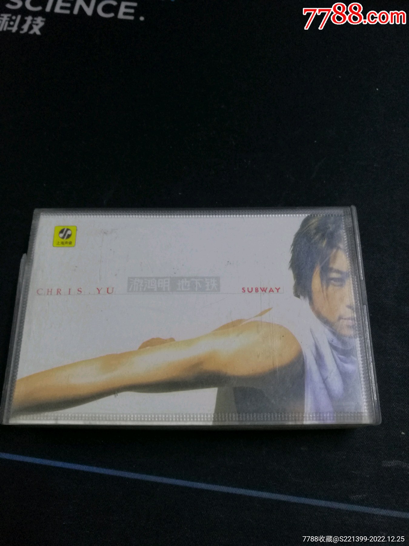 游鸿明《地下铁》磁带，索尼供版，上海声像出版社（缺歌词）-价格:6元-se91220836-磁带/卡带-零售-7788收藏__收藏热线