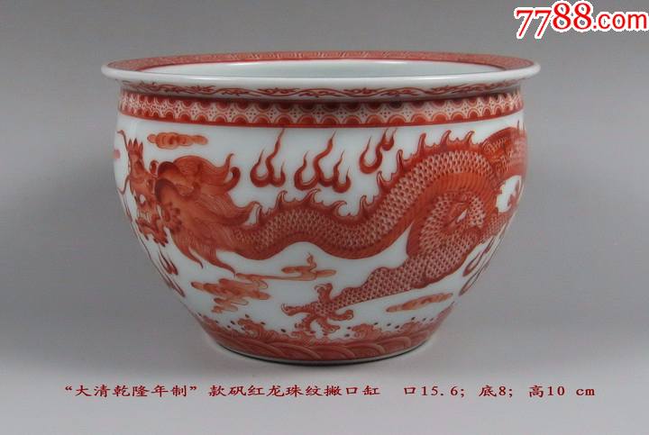 C2-027“大清乾隆年制”款矾红龙珠纹撇口缸-价格:1200元-se91221627-彩绘瓷/彩瓷-零售-7788收藏__收藏热线