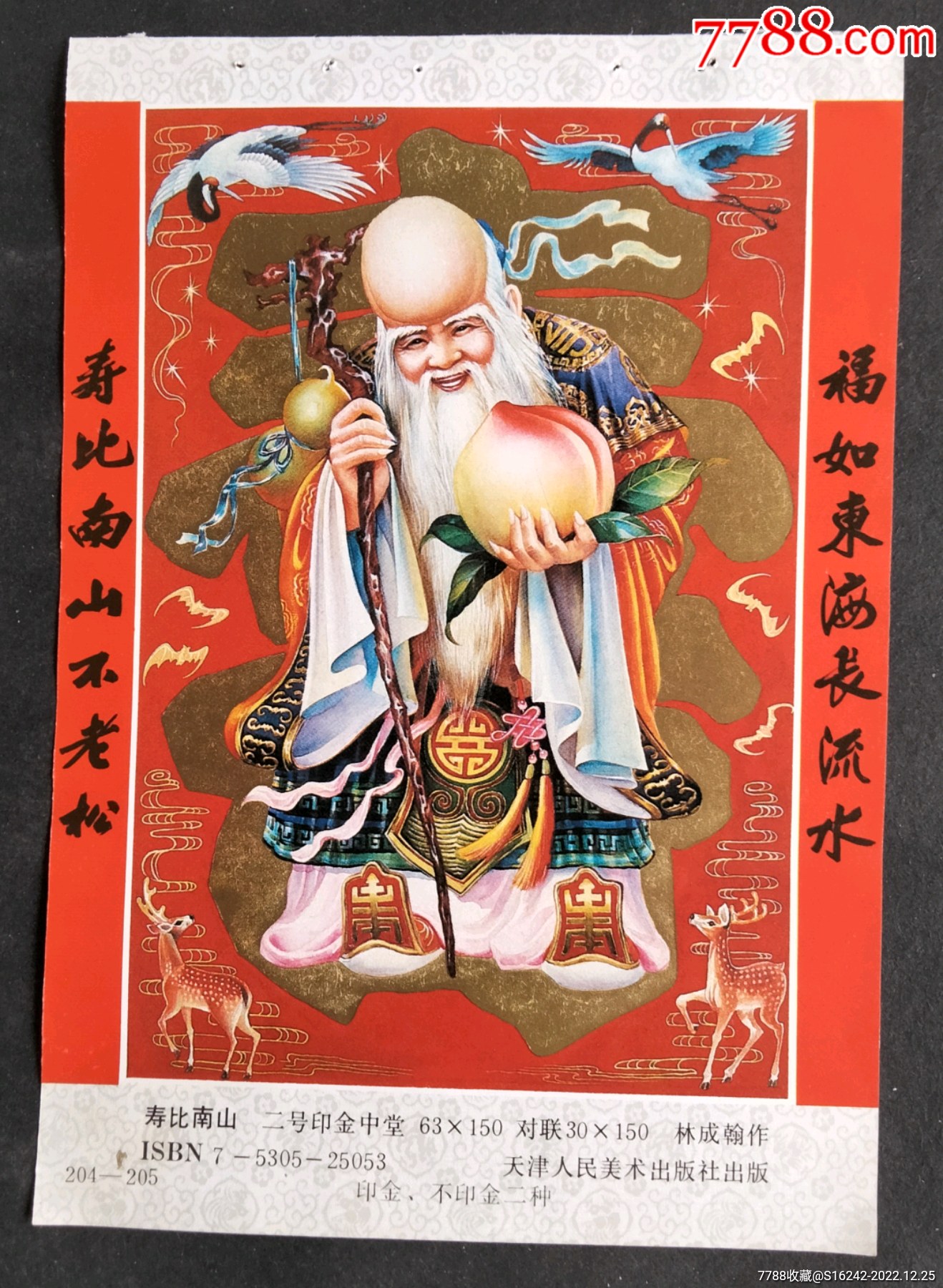 寿比南山-价格:3元-se91223806-年画缩样散页-零售-7788收藏__收藏热线