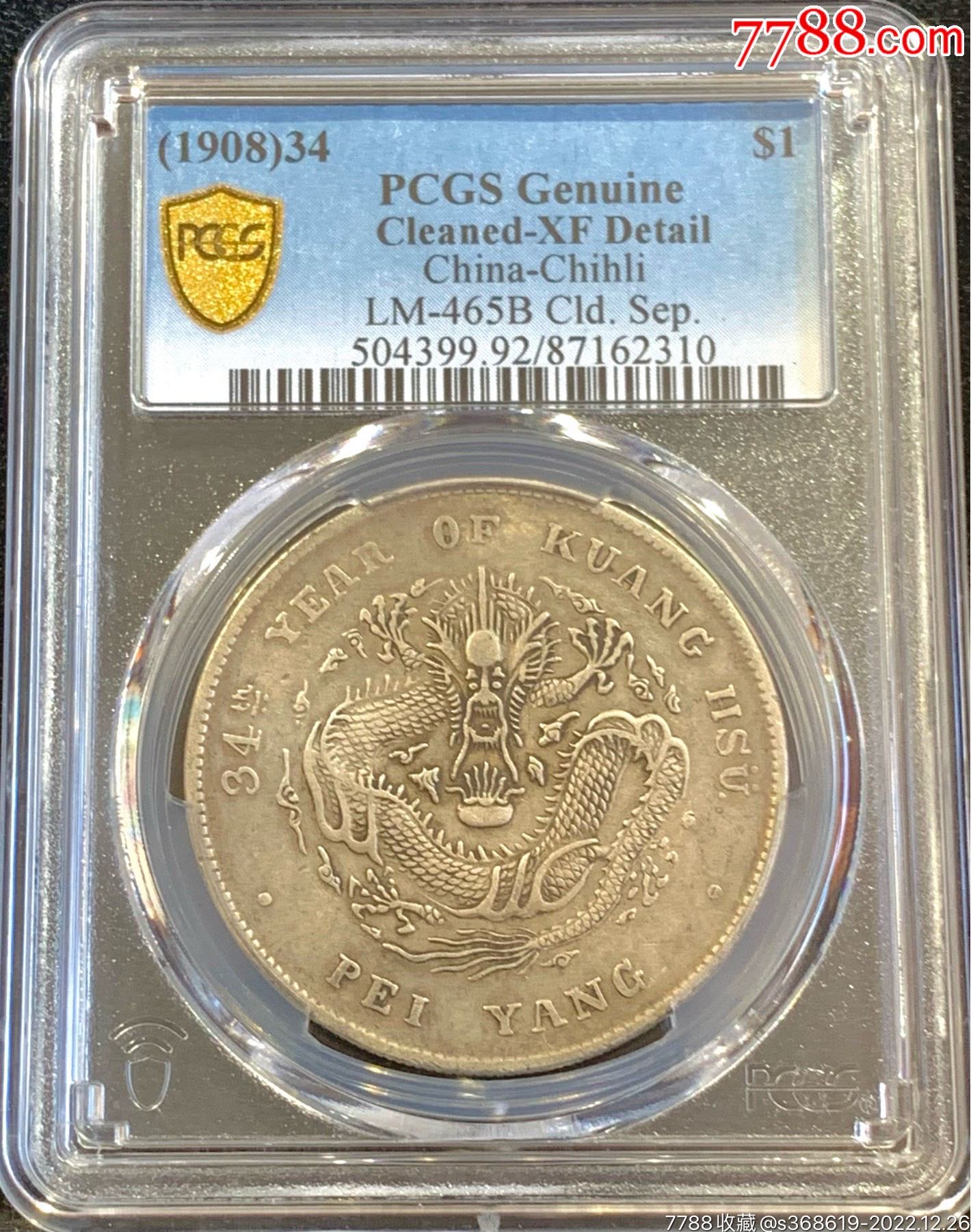 开云版北洋龙pcgs评级xf92_银元/机制银币_老街藏【7788收藏】