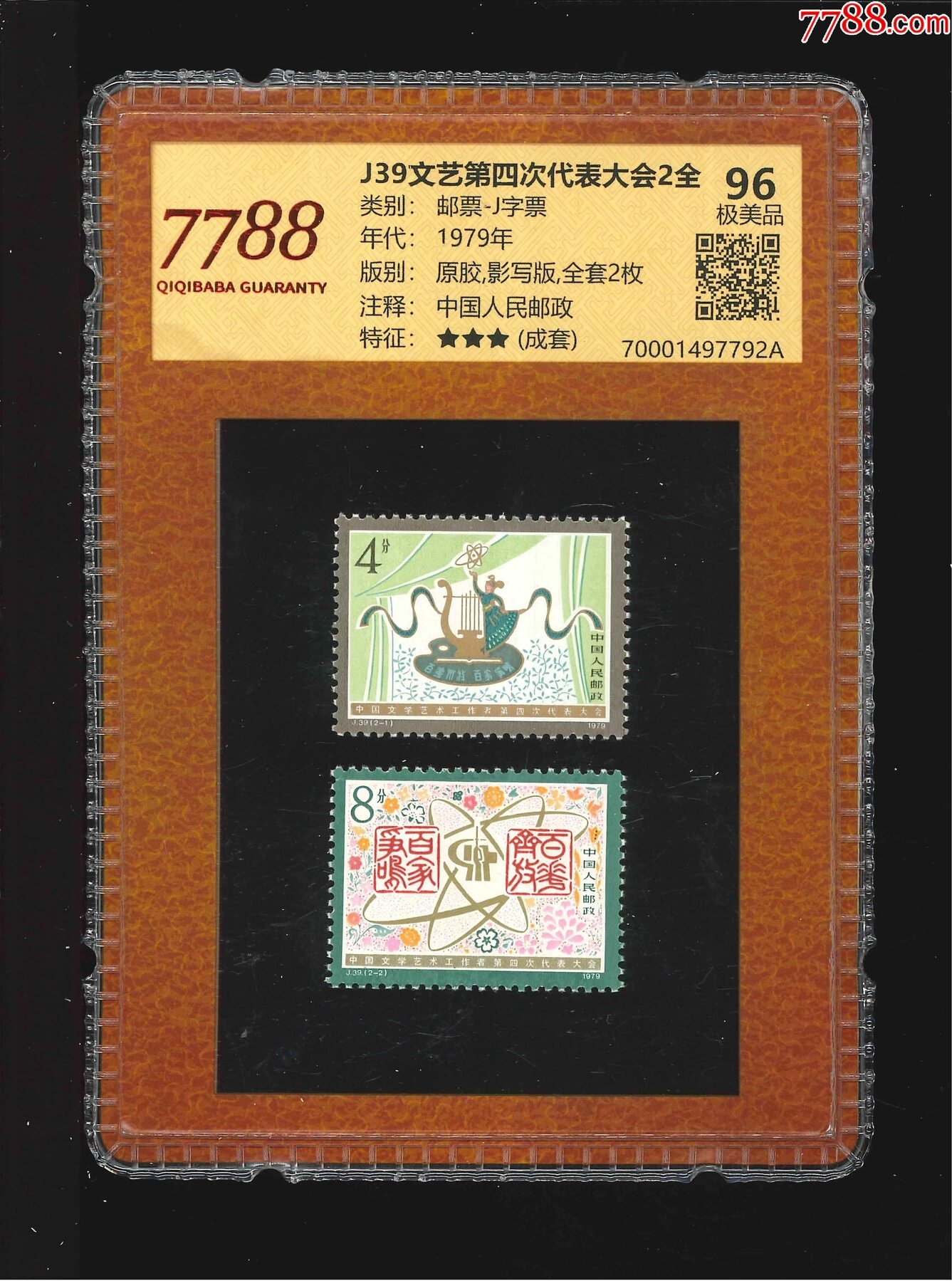 J39文艺第四次代表大会2全（7788评级96分、3星）_“T”字邮票_光徽岁月【7788收藏__收藏热线】