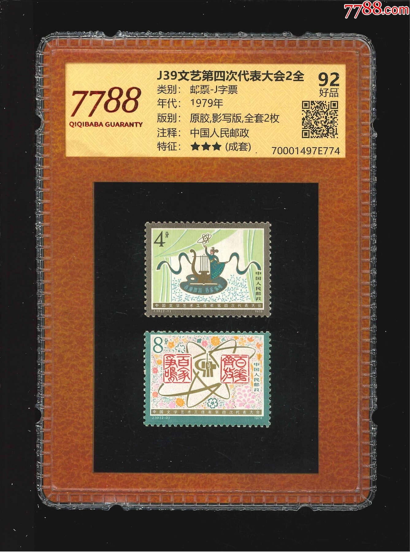 J39文艺第四次代表大会2全（7788评级92分、3星）_“T”字邮票_光徽岁月【7788收藏】