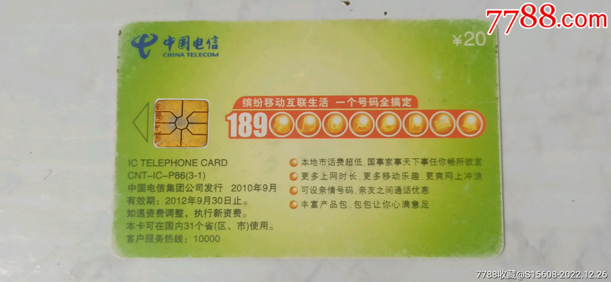 中国电信IC卡P86_电话IC卡_图片鉴赏_收藏价值_7788铜炉收藏
