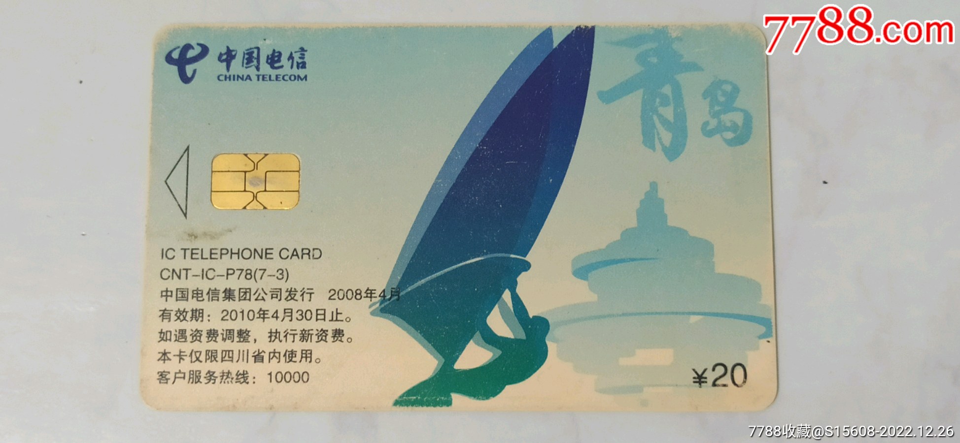 中国电信IC卡P78（小芯片）-价格:3元-se91236407-电话IC卡-零售-7788收藏__收藏热线