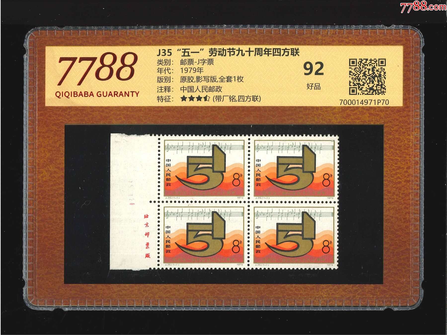 J35“五一”劳动节九十周年四方联（7788评级92分、3.5星）_“T”字邮票_光徽岁月【7788收藏__收藏热线】