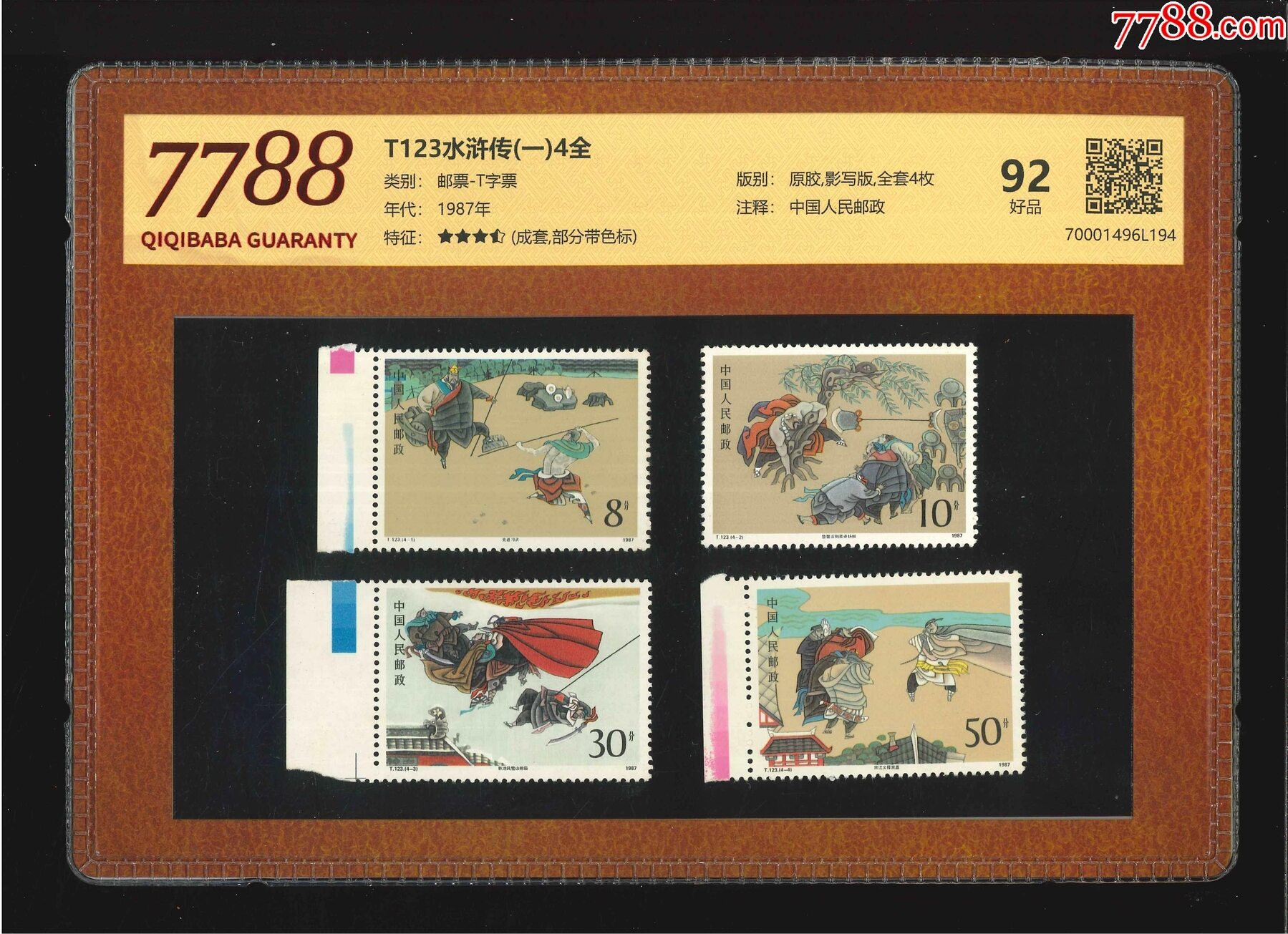 T123水浒传(一)4全（7788评级92分、3.5星）_“T”字邮票_光徽岁月【7788收藏__收藏热线】