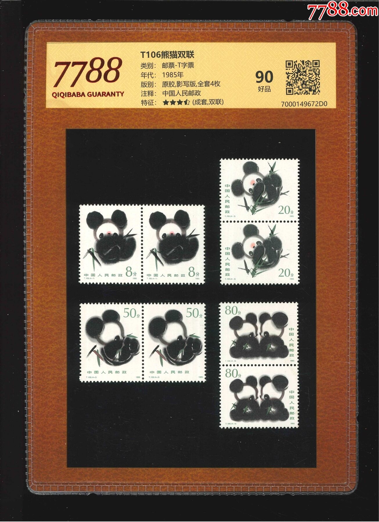 T106熊猫双联（7788评级90分、3.5星）-价格:80元-se92189302-新中国邮票-零售-7788收藏__收藏热线