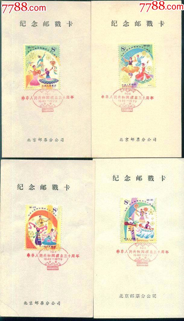 J47欢庆：北京邮票分公司邮戳卡1套-价格:45元-se91247315-邮戳-零售-7788收藏__收藏热线