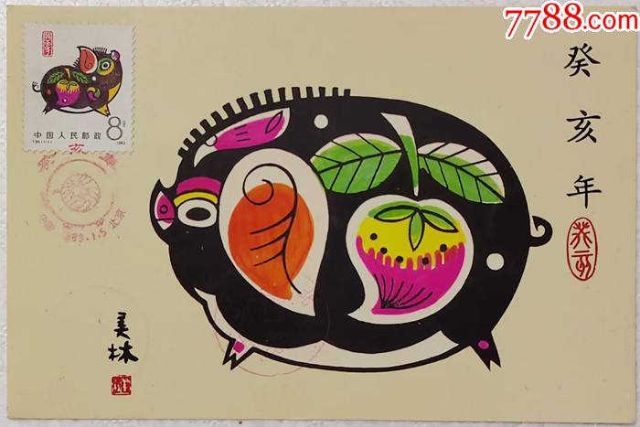 T80一轮生肖猪癸亥年邮票极限片有落地戳_普通明信片_醉纸金迷【7788商城】