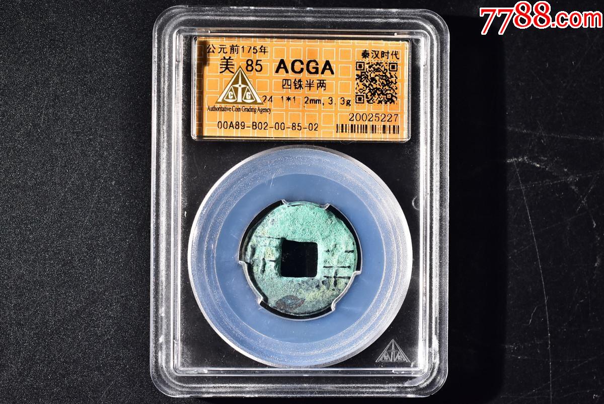 （丁7094）ACGA评级四铢半两一枚美85公元前175年小平中国古_货币古币_沫沫小姐的书店【7788收藏__收藏热线】