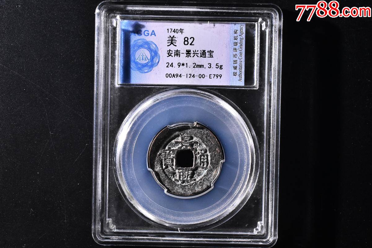 （丁2961）ACGA评级景兴通宝一枚美821740年小平安南古钱-价格:25元-se91258781-古币-零售-7788收藏__收藏热线