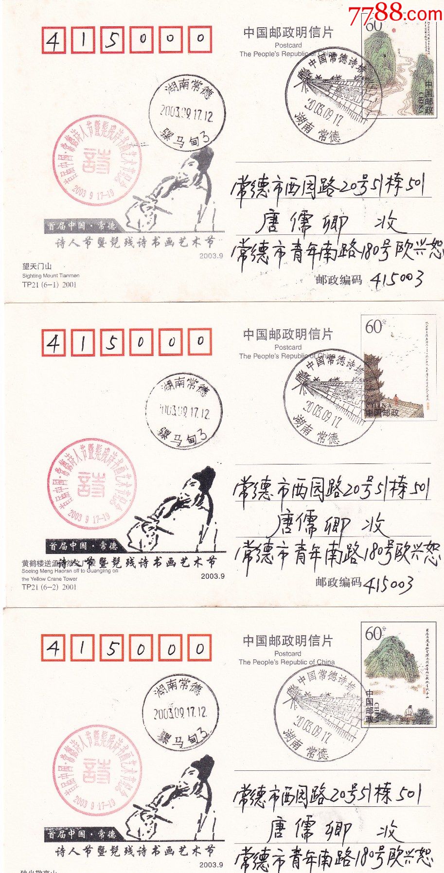 TP21“李白诗选”6全旧_明信片/邮资片_图片收藏_回收价格_7788老酒收藏