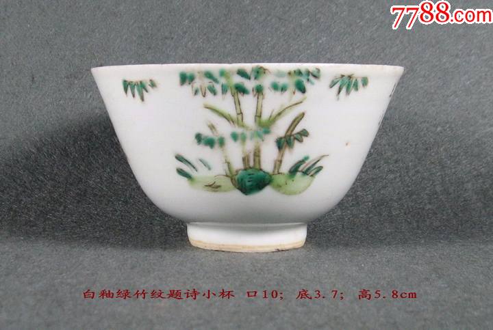 C2-94白釉绿竹纹题诗小杯_旧瓷器_茅塞顿开【7788收藏__收藏热线】