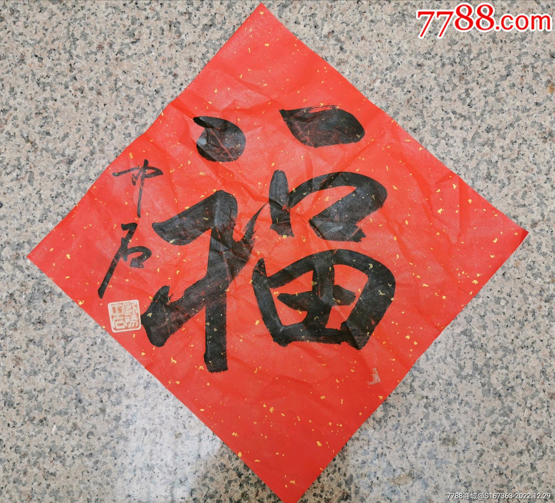 欧阳中石-价格:3333元-se91271335-书法原作-零售-7788收藏__收藏热线