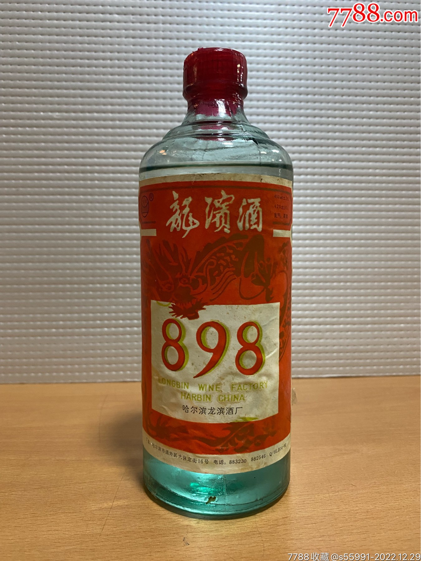93年，龙滨898，42度，450ML装_老酒收藏_哈尔滨老酒瓶【7788商城】