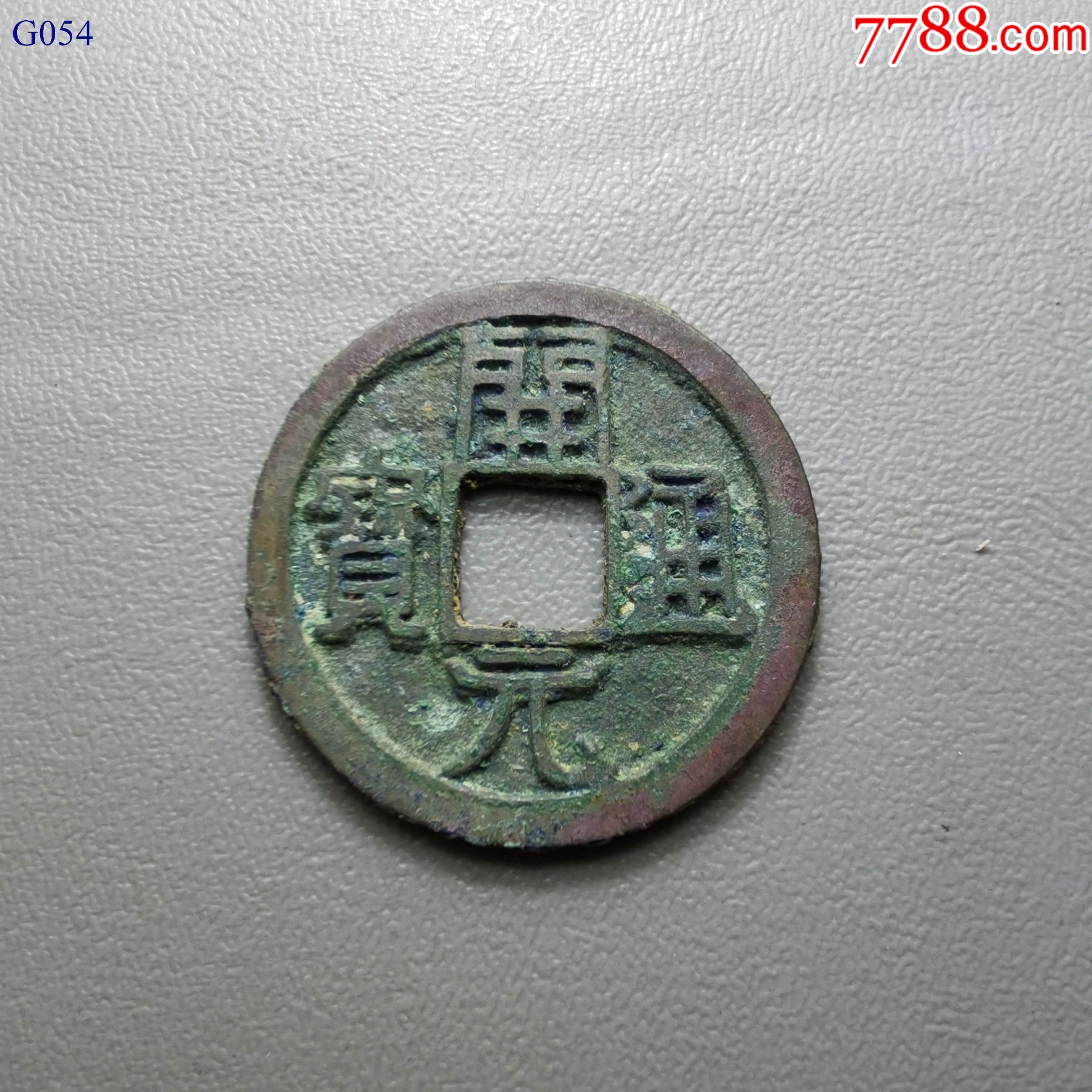G054.少见好版极美开元双挑元背上月-价格:300元-se91286146-古币-零售-7788收藏__收藏热线
