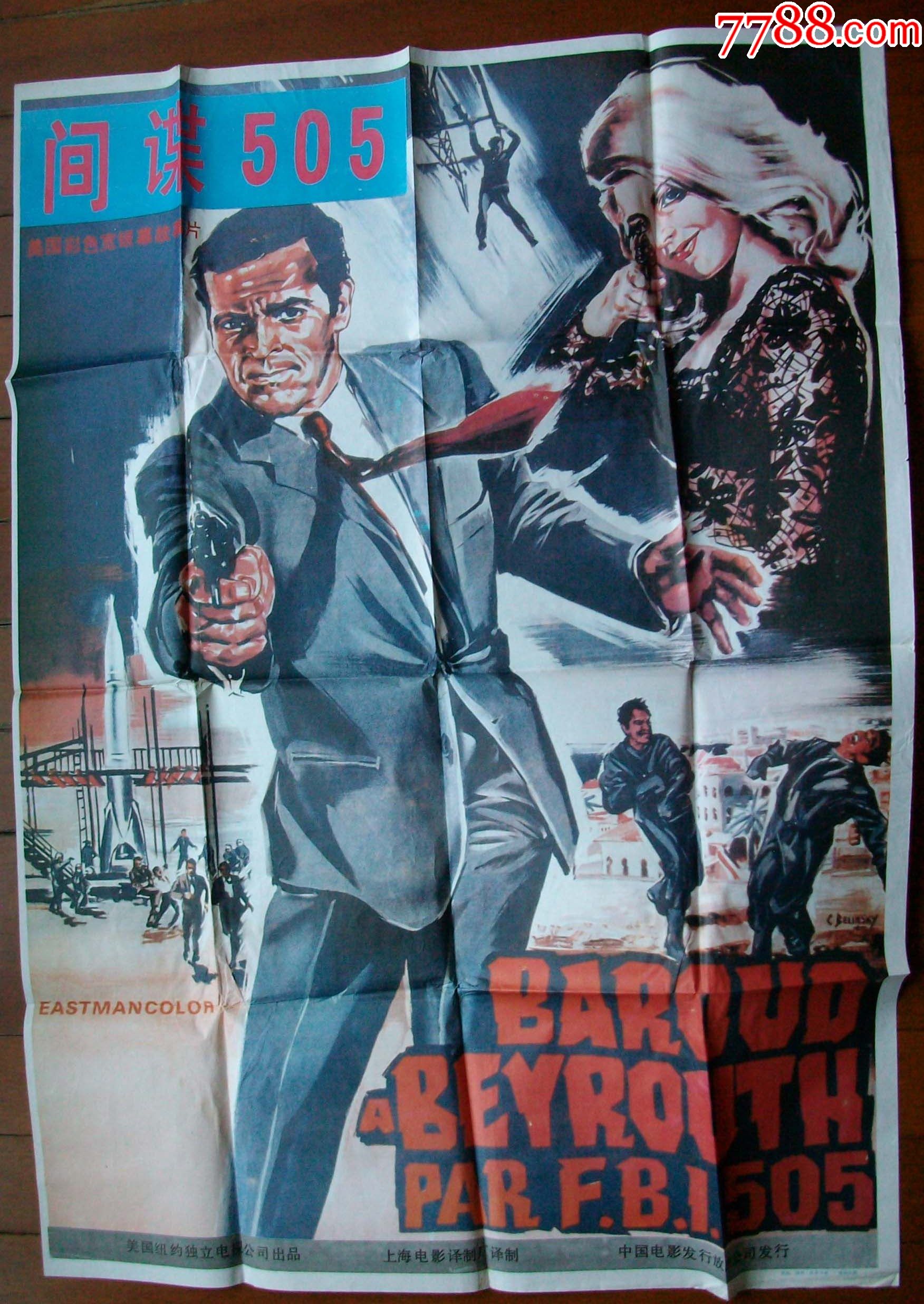 间谍505（1开海报）-价格:28元-se91295879-电影海报-零售-7788收藏__收藏热线