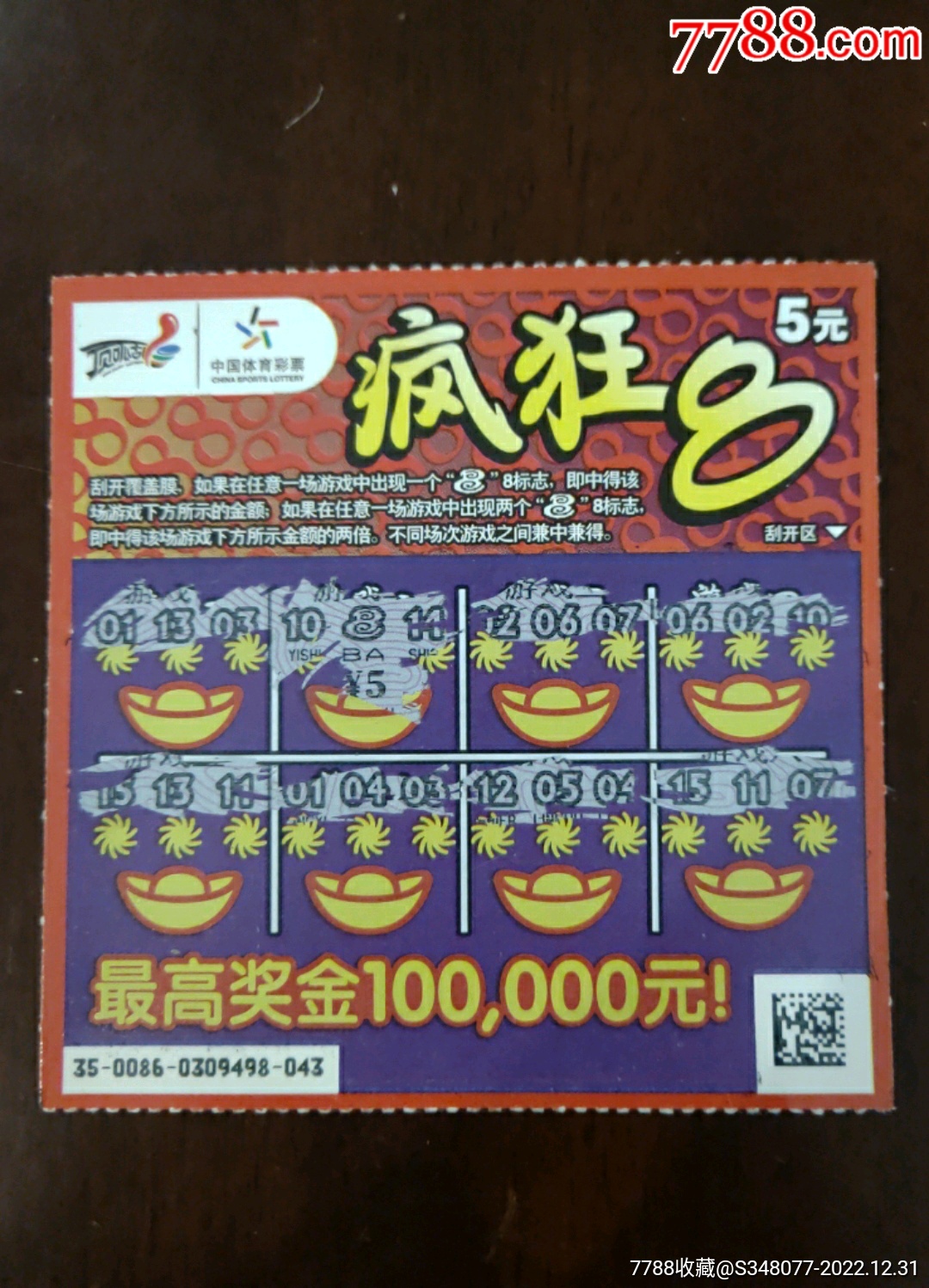 体育彩票1100086疯狂8一枚一套-价格:1元-se91300882-彩票/奖券-零售-7788收藏__收藏热线