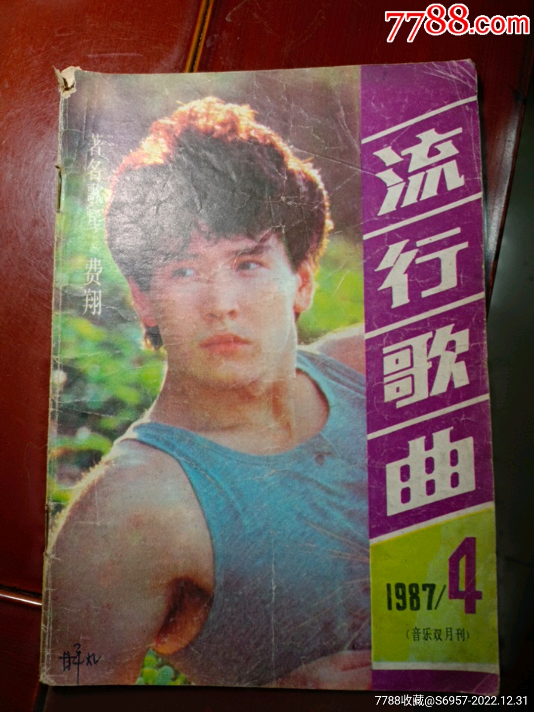流行歌曲1987年4期-价格:1元-se91304373-歌曲/歌谱-零售-7788收藏__收藏热线