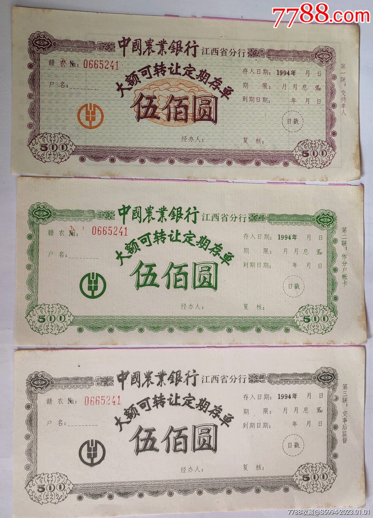 农行94年大额可转让定期存单_票证存单_江西粮站【7788收藏__收藏热线】