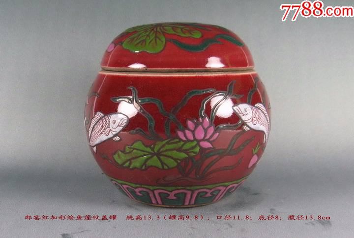 C2-142郎窑红加彩绘鱼莲纹盖罐_红釉瓷_茅塞顿开【7788收藏__收藏热线】