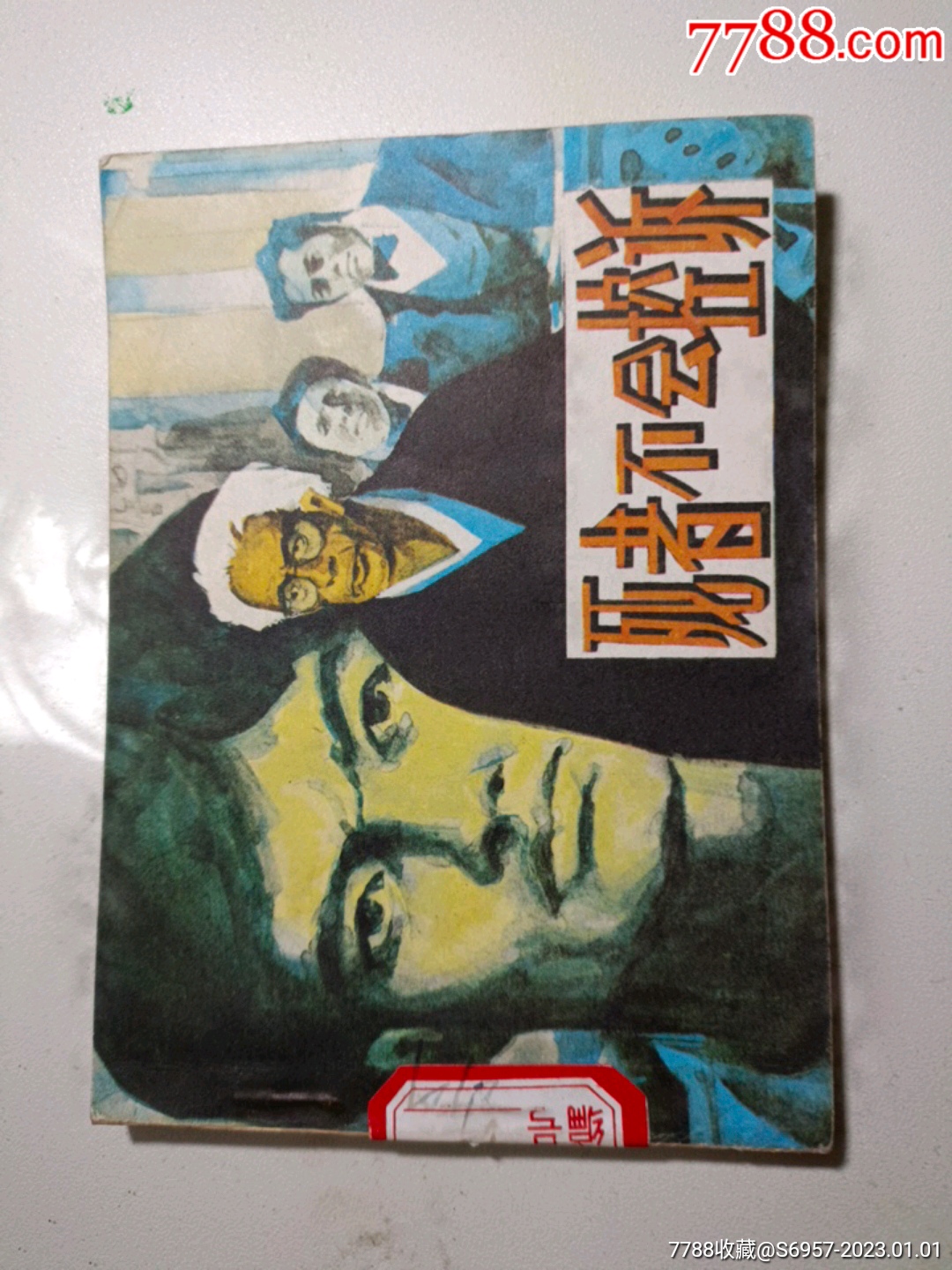 死者不会控诉_连环画_贤成书屋【7788商城】