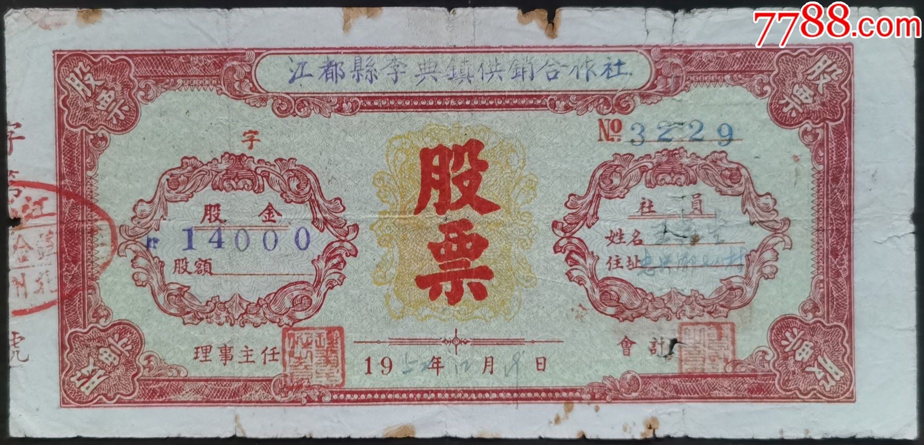 1952年12月19日江都县李兴镇供销合作社股票_股票/集资券_七夕收藏苑【7788收藏__收藏热线】
