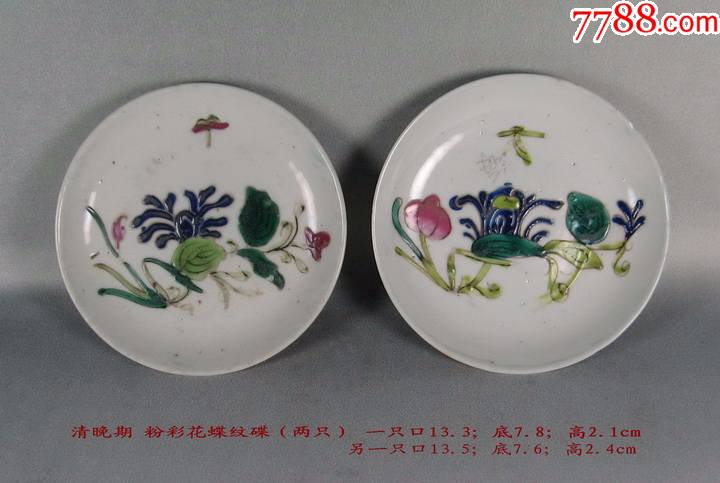 C2-196清晚期粉彩花蝶纹碟（一对）_旧瓷器_茅塞顿开【7788收藏__收藏热线】