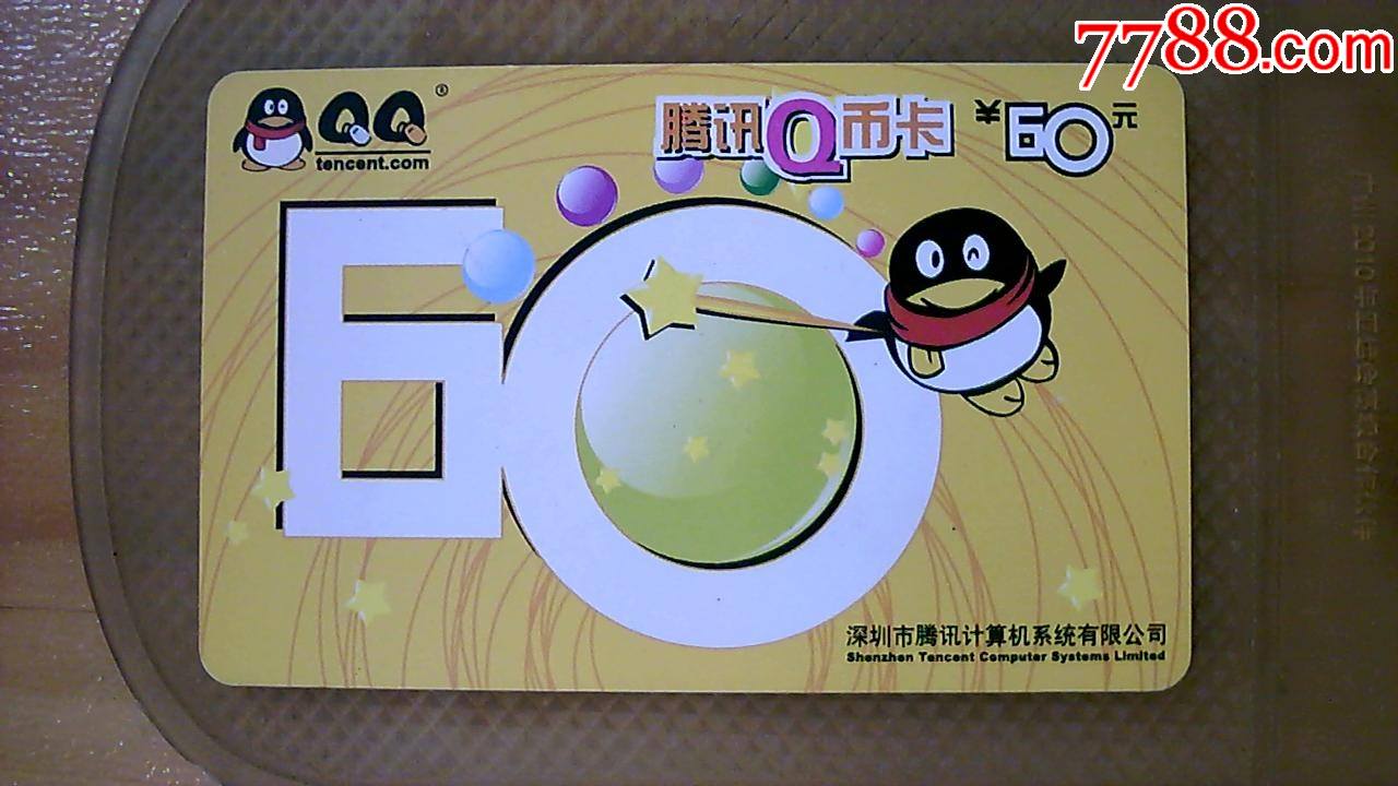 游戏点卡腾讯QQ卡60元面值，废、旧游戏点卡仅供收藏！_上网卡_天津金龙卡苑【7788商城】