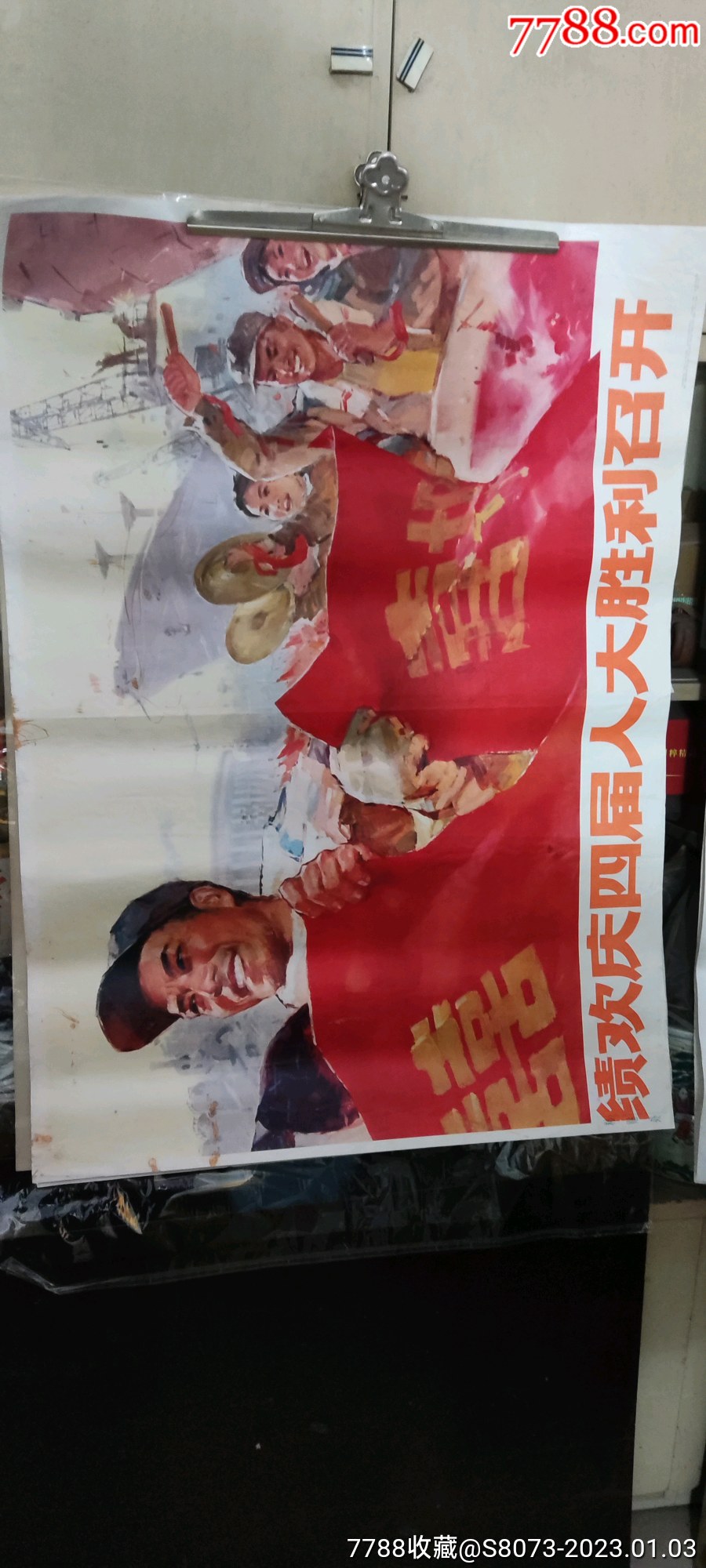 以抓革命促生产的优异成绩欢庆四届人大胜利召开宣传画方圆收藏【7788收藏】