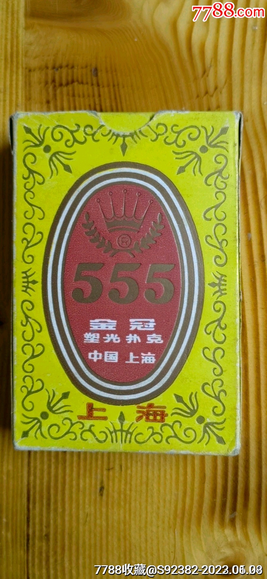 555金冠塑光扑克（上海南汇印刷）_扑克牌_图片鉴别_收藏价格_7788寿山石收藏