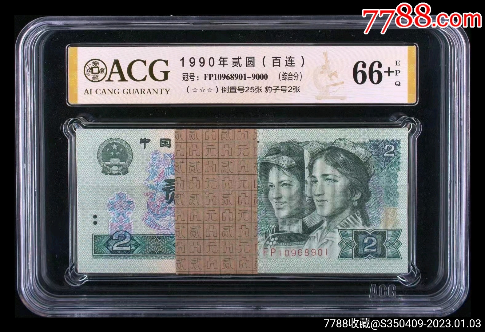 902整刀，倒置号_货币人民币_天下品【7788商城】