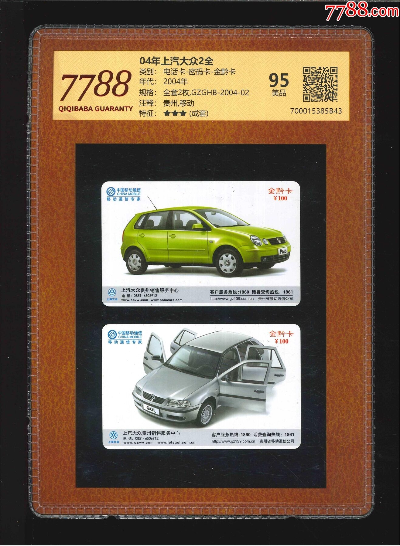 04年上汽大众2全（7788评级95分、3星）-价格:25元-se94210784-IP卡/密码卡-零售-7788收藏__收藏热线