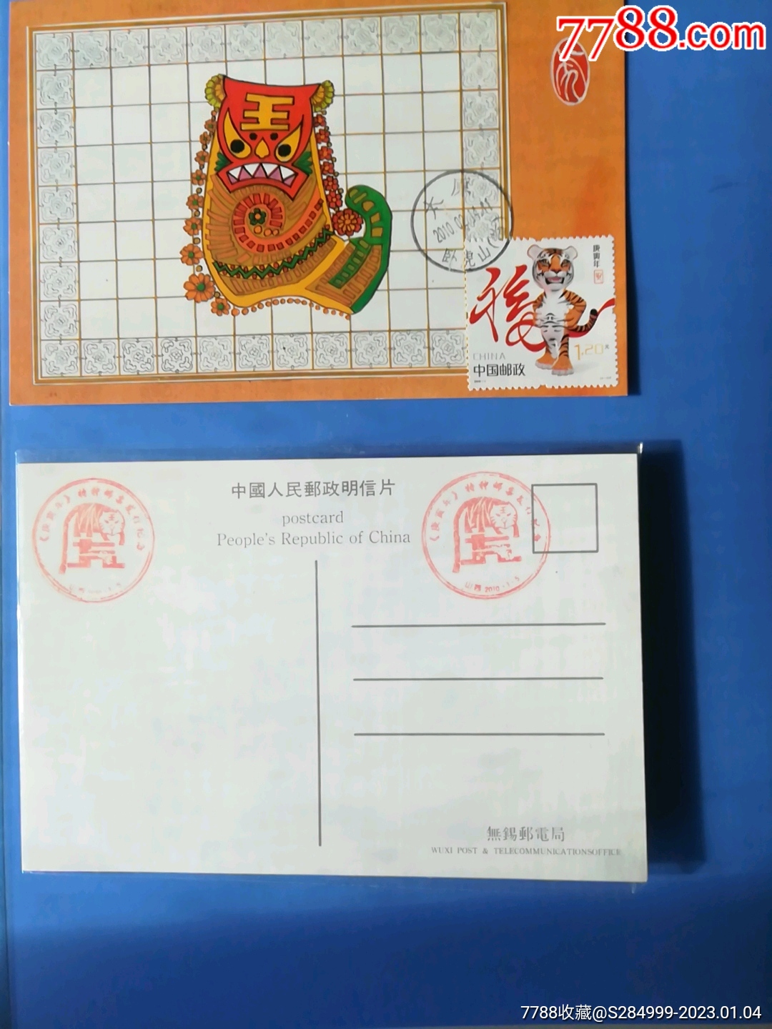 2010一01《庚寅虎》极限片-价格:8元-se91356942-明信片/邮资片-零售-7788收藏__收藏热线