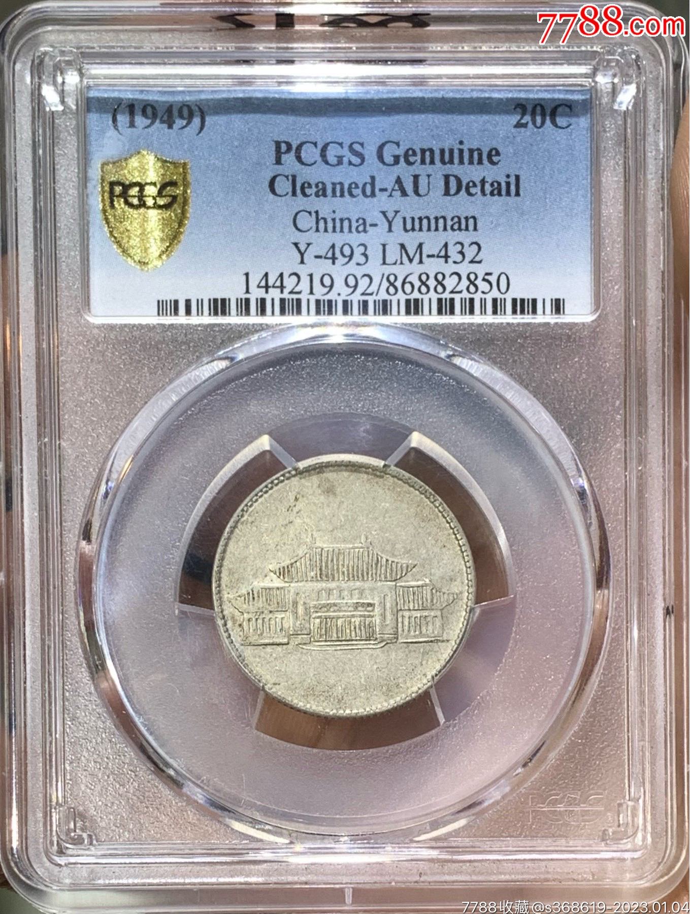 云南小房子pcgs评级au92_银元/机制银币_老街藏【7788收藏__收藏热线】