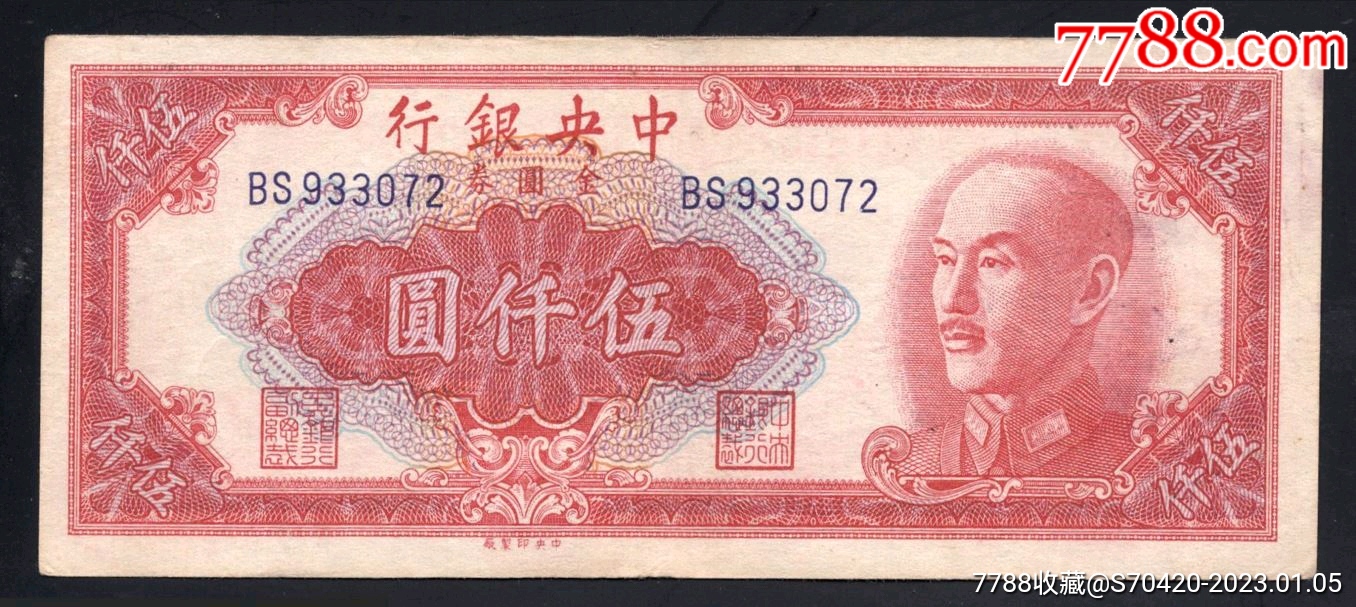 中＊银行1949年中＊版金圆券五千元-价格:80元-se91370253-民国钱币-零售-7788收藏__收藏热线