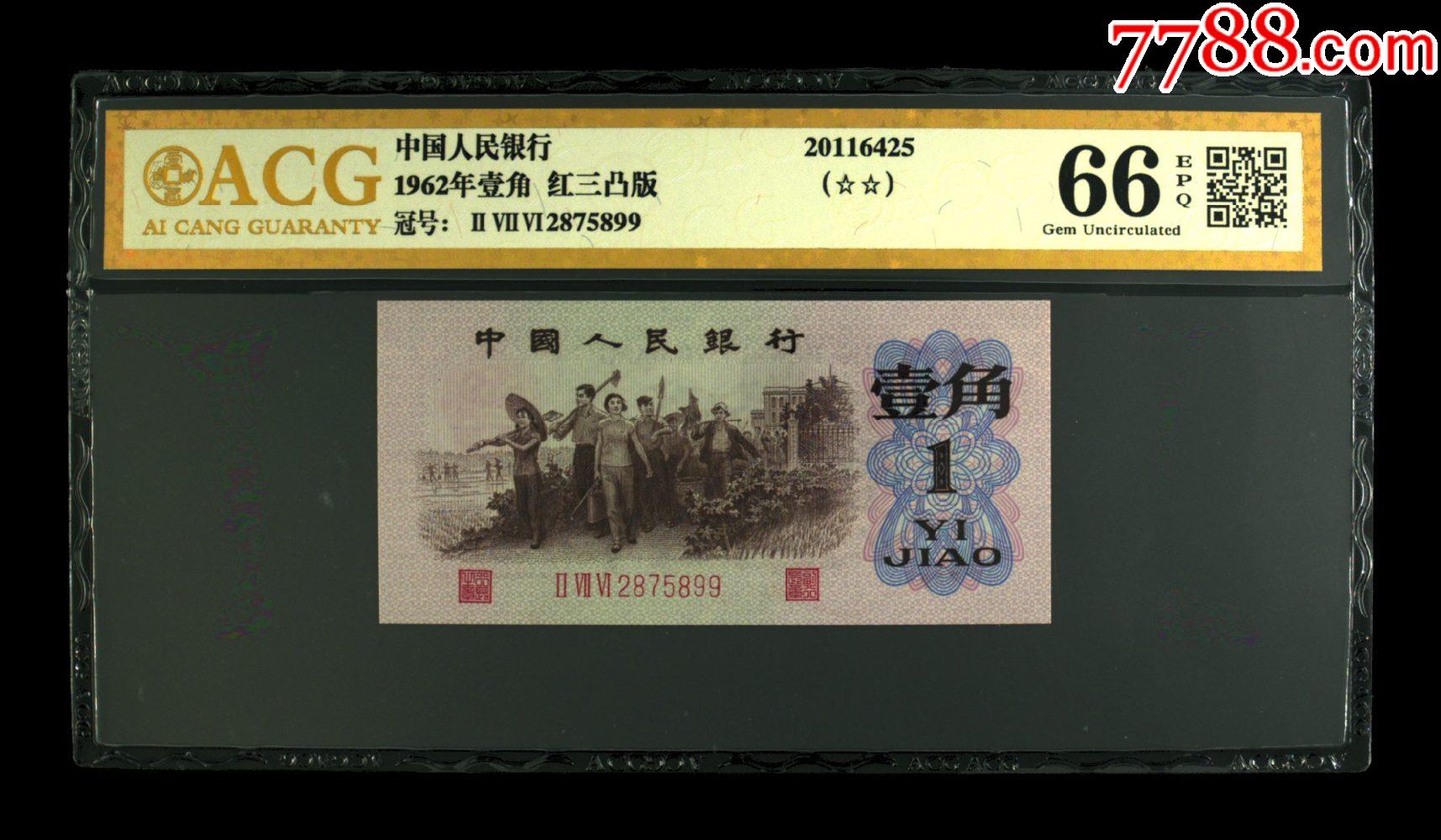 0728-第三套人民币·珍稀度四星红三凸·背棕水印·爱藏评级金标二星66EPQ_货币人民币_北极狼【7788收藏__收藏热线】