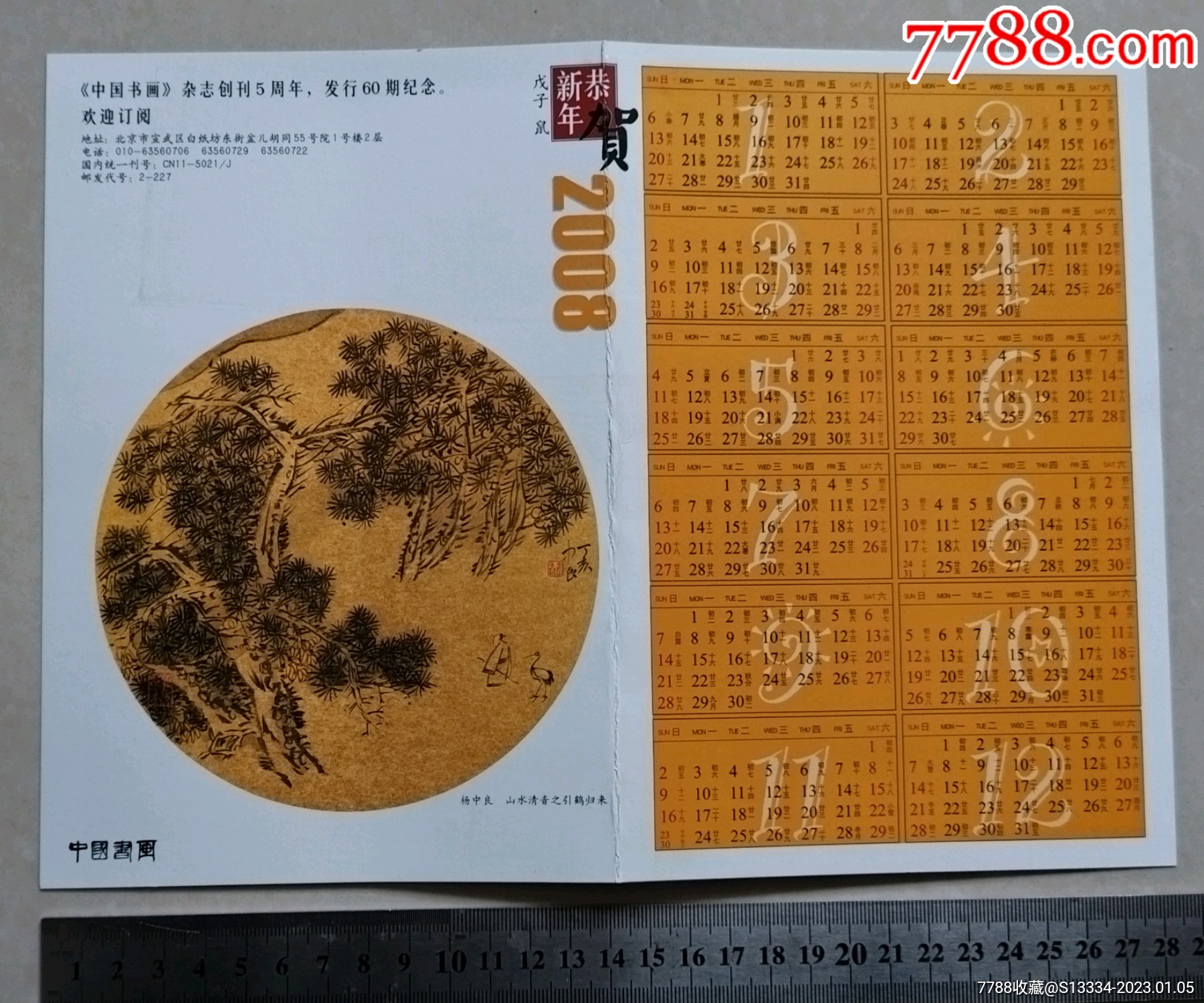 2008年《中国书画》美术年历纸-价格:3元-se91375472-年历卡/片-零售-7788收藏__收藏热线