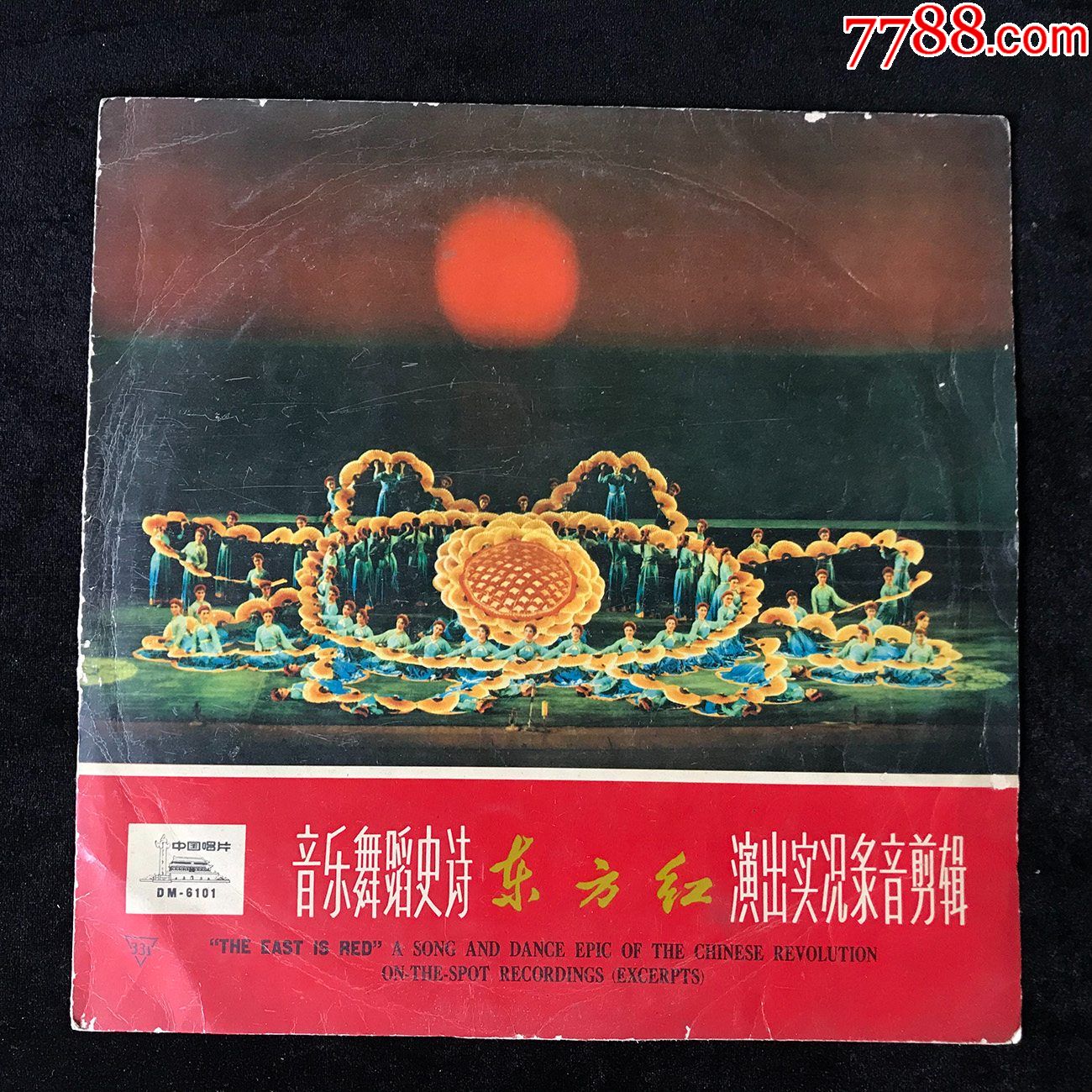东方红(舞蹈史诗演出实况录音,仅1张)黑胶唱片LP，早期中唱首版12寸1965年-价格:280元-se91383178-华语唱片/胶片-零售 ...