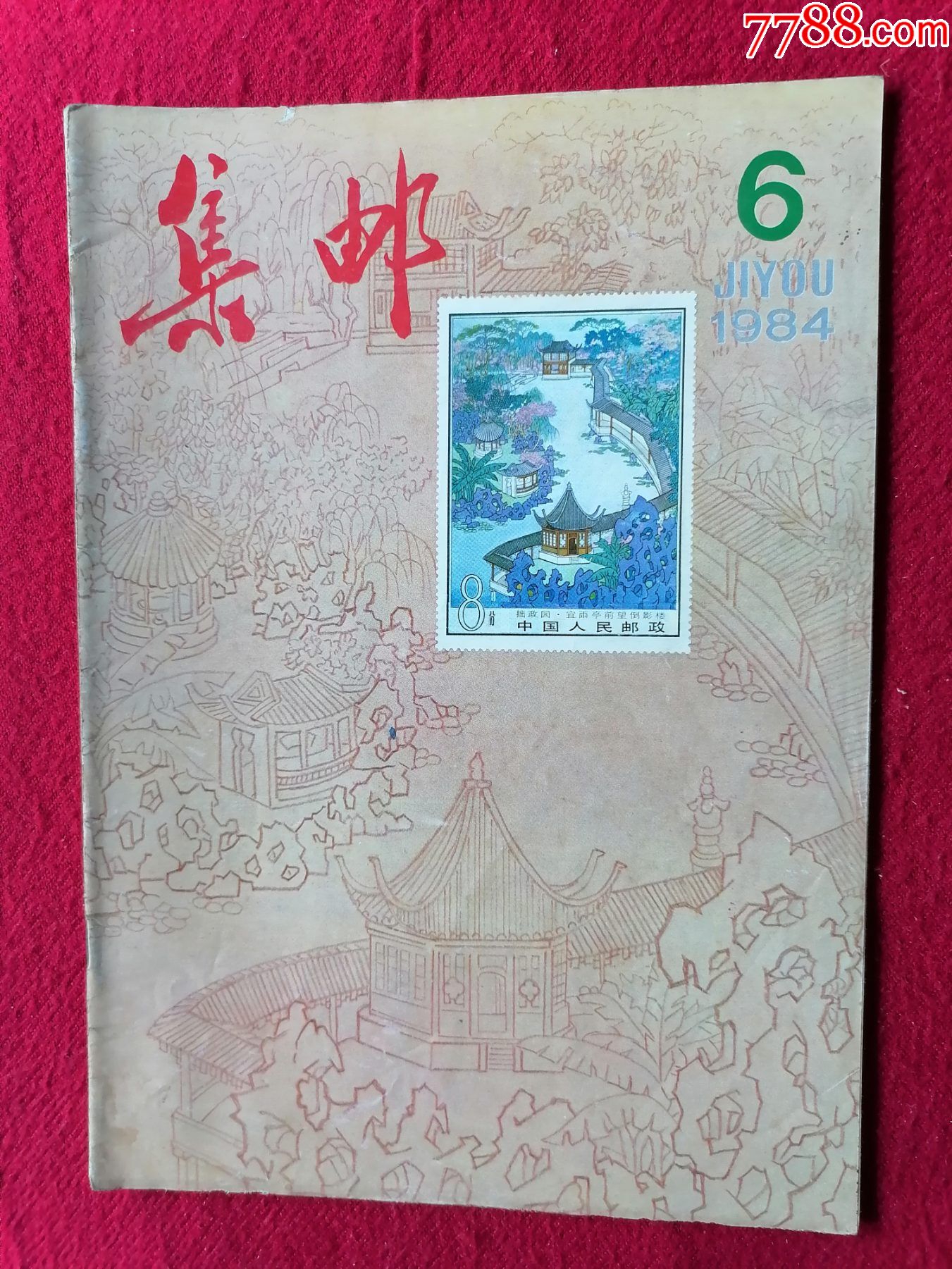 集邮〔1984年〕6期-价格:2元-se91403744-集邮工具-零售-7788收藏__收藏热线