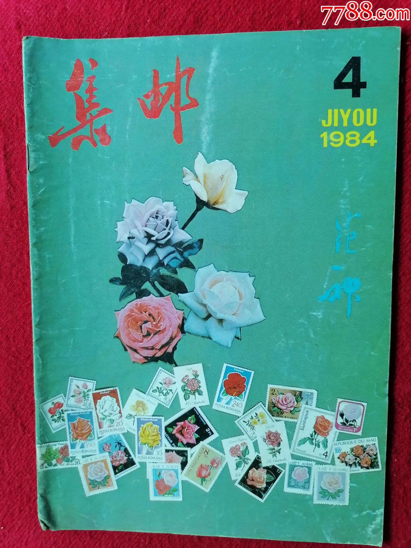 集邮〔1984年〕4期-价格:2元-se91404012-集邮工具-零售-7788收藏__收藏热线