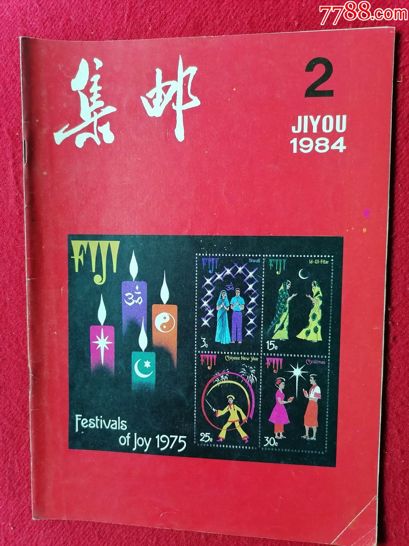 集邮〔1984年〕2期-价格:2元-se91404121-集邮工具-零售-7788收藏__收藏热线